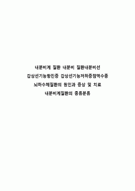 내분비계 질환 내분비 질환내분비선 갑상선기능항진증 갑상선기능저하증점액수종 뇌하수체질환의 원인과 증상 및 치료 내분비계질환의 종류분류-1페이지