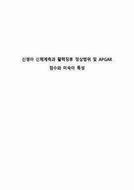 신생아 신체계측과 활력징후 정상범위 및 APGAR 점수와 미숙아 특성-1페이지