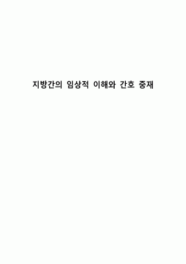 지방간의 임상적 이해와 간호 중재-1페이지