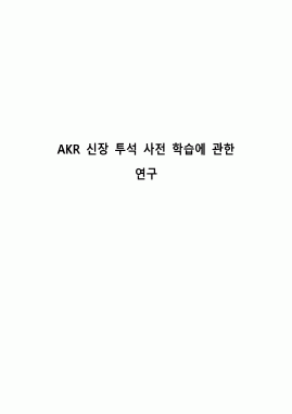AKR 신장 투석 사전 학습에 관한 연구-1페이지