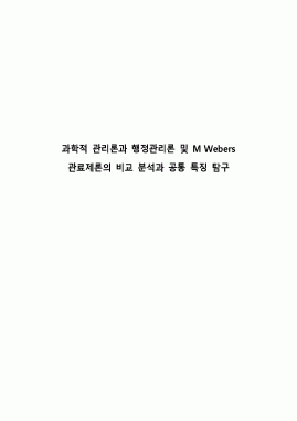 과학적 관리론과 행정관리론 및 M Webers 관료제론의 비교 분석과 공통 특징 탐구-1페이지