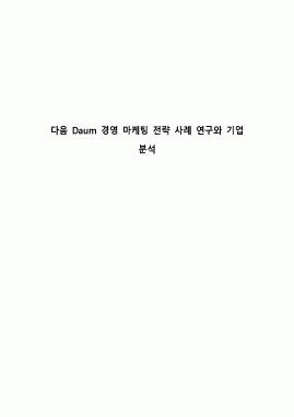 다음 Daum 경영 마케팅 전략 사례 연구와 기업 분석-1페이지