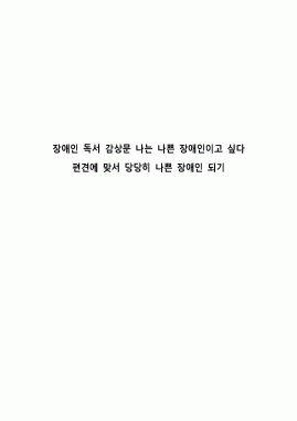 장애인 독서 감상문 나는 나쁜 장애인이고 싶다 편견에 맞서 당당히 나쁜 장애인 되기-1페이지