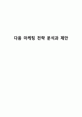다음 마케팅 전략 분석과 제안-1페이지