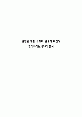 실험을 통한 구형파 발생기 비안정 멀티바이브레이터 분석-1페이지