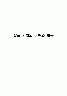 발표 기법의 이해와 활용-1페이지