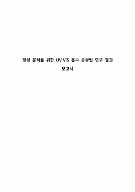 정성 분석을 위한 UV VIS 흡수 분광법 연구 결과 보고서-1페이지