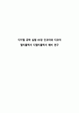 디지털 공학 실험 05장 인코더와 디코더 멀티플렉서 디멀티플렉서 예비 연구-1페이지