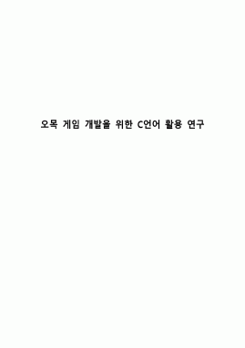 오목 게임 개발을 위한 C언어 활용 연구-1페이지