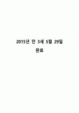 2015년 만 3세 5월 29일 완료-1페이지