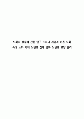 노화와 장수에 관한 연구 노화의 개념과 이론 노화 특성 노화 억제 노년층 신체 변화 노년층 영양 관리-1페이지