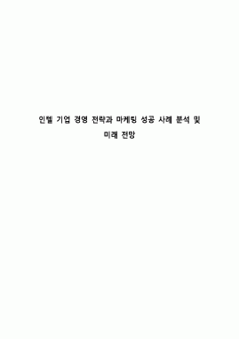 인텔 기업 경영 전략과 마케팅 성공 사례 분석 및 미래 전망-1페이지
