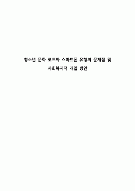 청소년 문화 코드와 스마트폰 유행의 문제점 및 사회복지적 개입 방안-1페이지