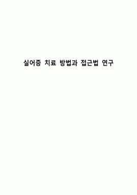 실어증 치료 방법과 접근법 연구-1페이지