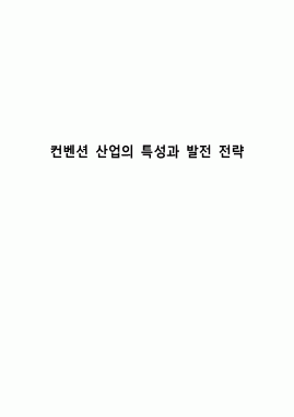 컨벤션 산업의 특성과 발전 전략-1페이지