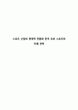 스포츠 산업의 현대적 전환과 한국 프로 스포츠의 미래 전략-1페이지