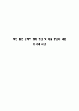 청년 실업 문제의 현황 원인 및 해결 방안에 대한 분석과 제언-1페이지