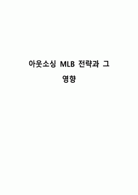 아웃소싱 MLB 전략과 그 영향-1페이지