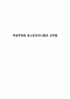 여성주의와 포스트모더니즘의 교차점-1페이지