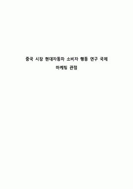 중국 시장 현대자동차 소비자 행동 연구 국제 마케팅 관점-1페이지