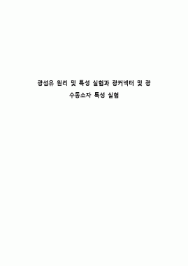 광섬유 원리 및 특성 실험과 광커넥터 및 광 수동소자 특성 실험-1페이지