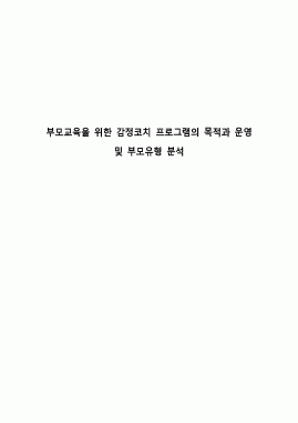 부모교육을 위한 감정코치 프로그램의 목적과 운영 및 부모유형 분석-1페이지