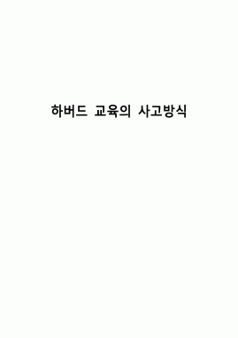 하버드 교육의 사고방식-1페이지