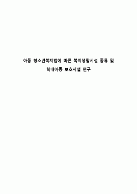 아동 청소년복지법에 따른 복지생활시설 종류 및 학대아동 보호시설 연구-1페이지