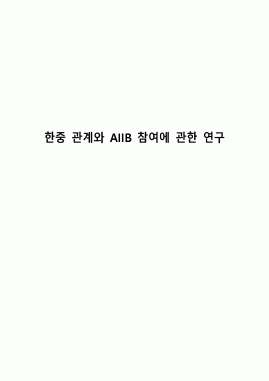 한중 관계와 AIIB 참여에 관한 연구-1페이지
