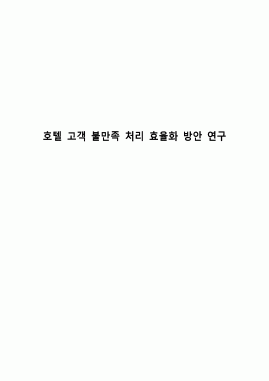 호텔 고객 불만족 처리 효율화 방안 연구-1페이지