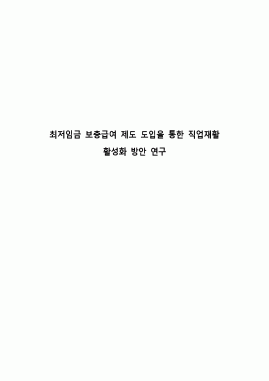 최저임금 보충급여 제도 도입을 통한 직업재활 활성화 방안 연구-1페이지