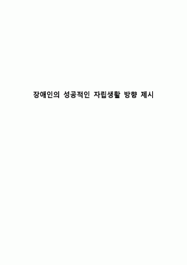 장애인의 성공적인 자립생활 방향 제시-1페이지