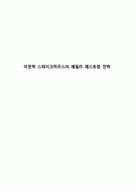 아웃백 스테이크하우스의 패밀리 레스토랑 전략-1페이지