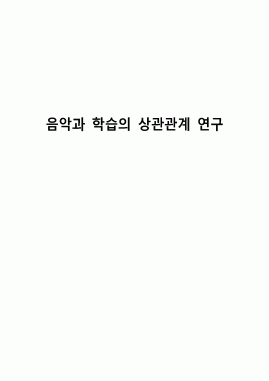 음악과 학습의 상관관계 연구-1페이지