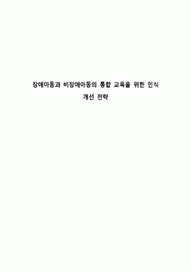 장애아동과 비장애아동의 통합 교육을 위한 인식 개선 전략-1페이지