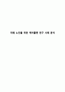 치매 노인을 위한 케어플랜 연구 사례 분석-1페이지