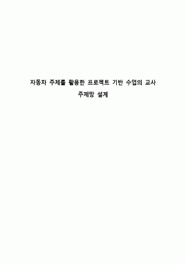 자동차 주제를 활용한 프로젝트 기반 수업의 교사 주제망 설계-1페이지