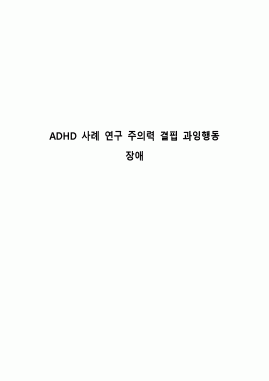 ADHD 사례 연구 주의력 결핍 과잉행동 장애-1페이지