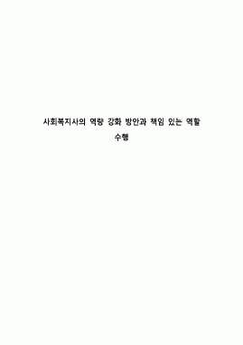 사회복지사의 역량 강화 방안과 책임 있는 역할 수행-1페이지