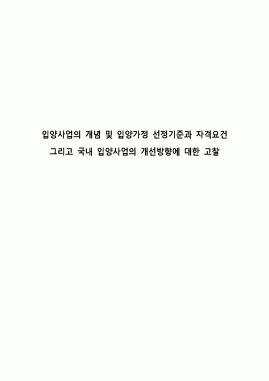 입양사업의 개념 및 입양가정 선정기준과 자격요건 그리고 국내 입양사업의 개선방향에 대한 고찰-1페이지
