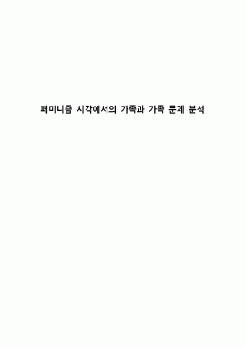 페미니즘 시각에서의 가족과 가족 문제 분석-1페이지