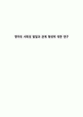 영아의 사회성 발달과 관계 형성에 대한 연구-1페이지