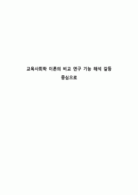 교육사회학 이론의 비교 연구 기능 해석 갈등 중심으로-1페이지