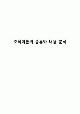 조직이론의 종류와 내용 분석-1페이지