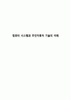 컴퓨터 시스템과 무인자동차 기술의 이해-1페이지