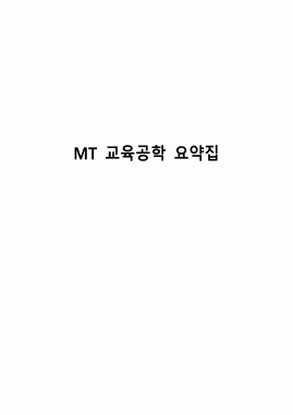 MT 교육공학 요약집-1페이지