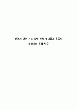 신경계 언어 기능 장애 분석 실어증과 운동성 말장애의 유형 탐구-1페이지