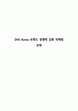 DHC Korea 브랜드 경쟁력 강화 마케팅 전략-1페이지