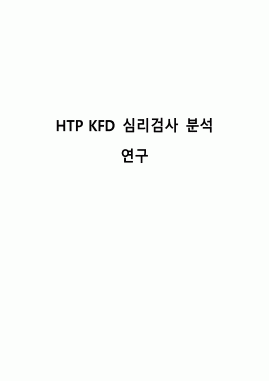 HTP KFD 심리검사 분석 연구-1페이지