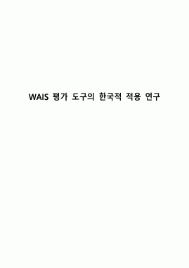WAIS 평가 도구의 한국적 적용 연구-1페이지